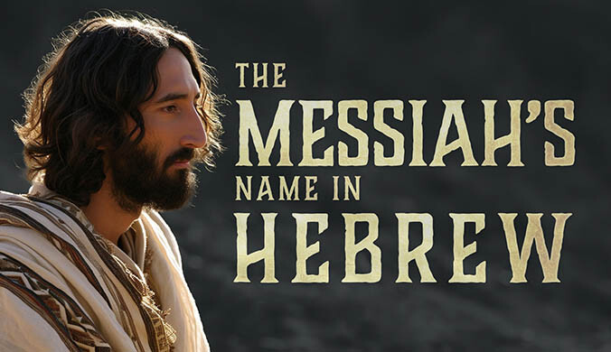 THE MESSIAHS NAME IN HEBREW
